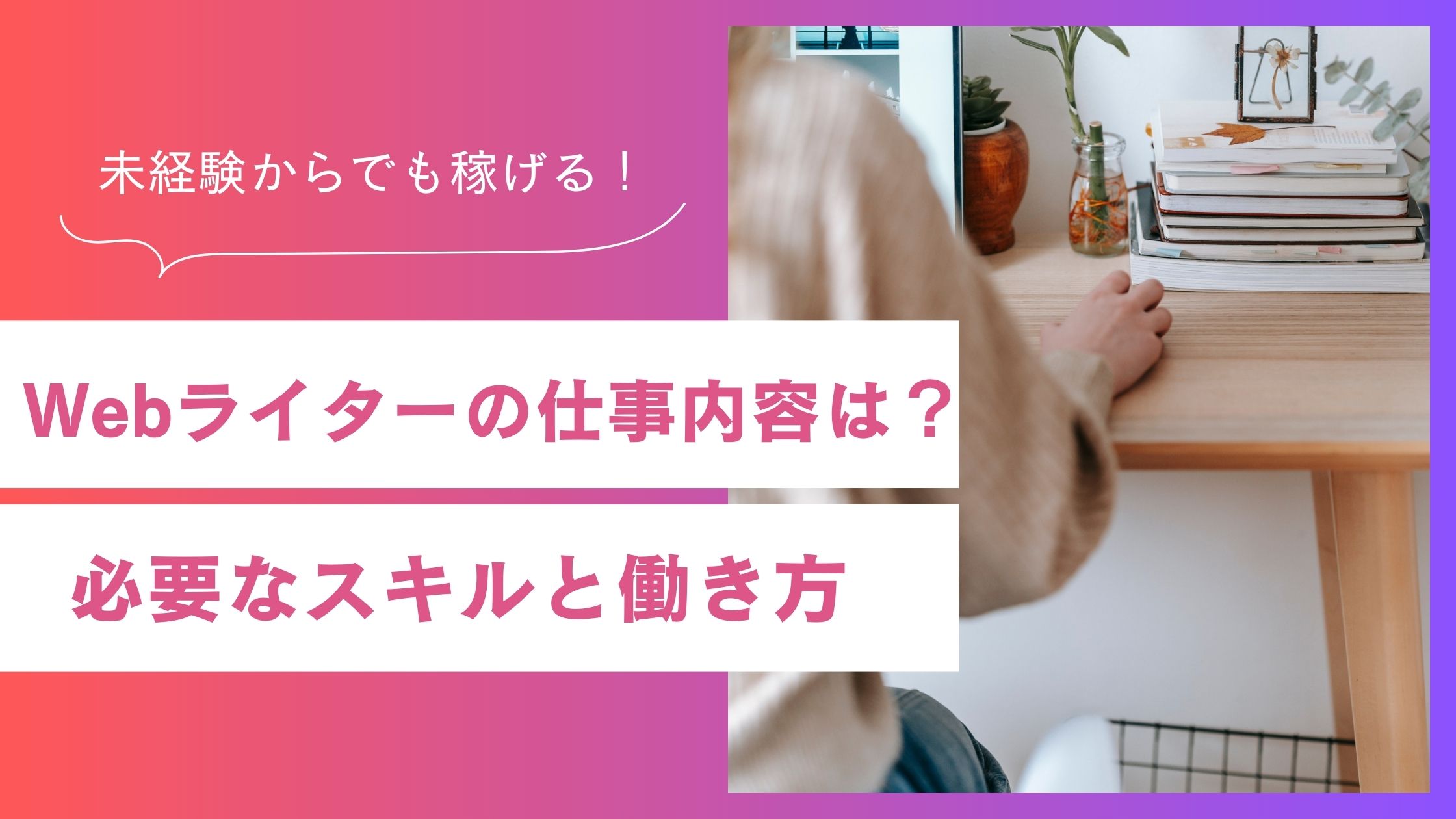 Webライターの仕事内容とは？未経験から稼げるスキルと働き方を徹底解説 | poten